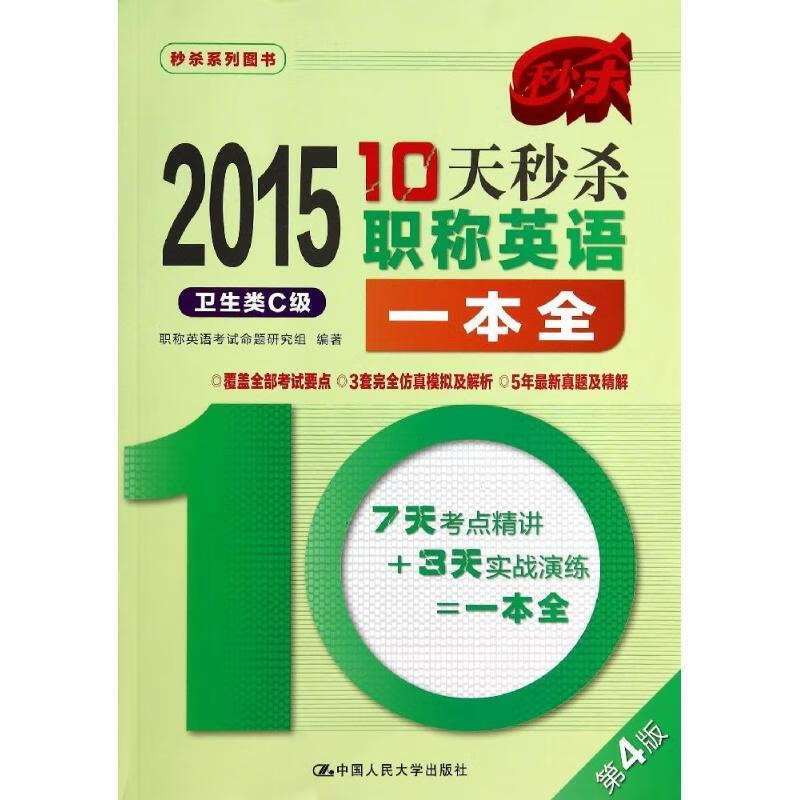 2015-10天秒杀职称英语一本全 卫生类C级 职称英语考试命题研究组著