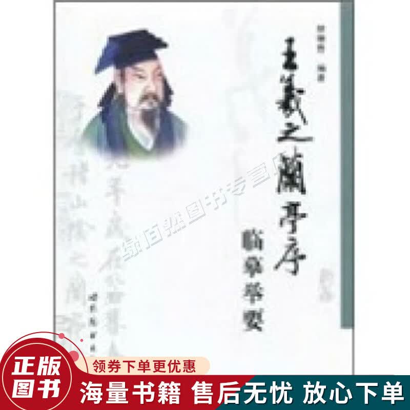 王羲之兰亭序临摹举要