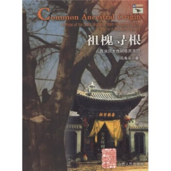 回望山西：祖槐寻根 高春平