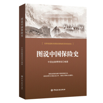 图说中国保险史 中国金融博物馆 著