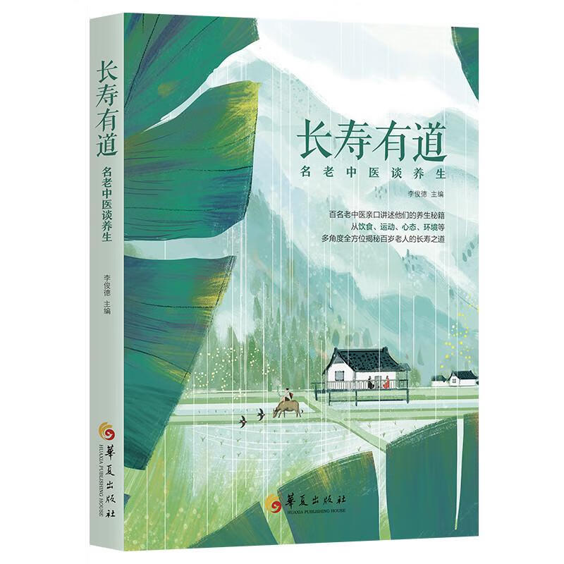 【S】 长寿有道名老中医谈养生 李俊德 主编 华夏出版社 9787508085364