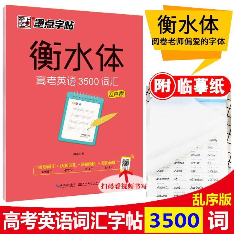 包邮！衡水体高考英语3500词汇 周永书 扫码可看视频书写 墨点字帖 衡水高中生手写体湖北美术出版社