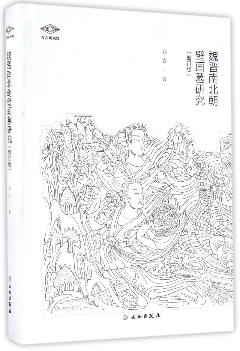 魏晋南北朝壁画墓研究(增订版)(精)