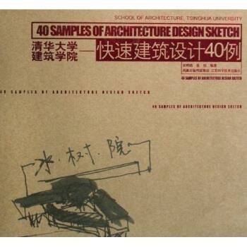 清华大学建筑学院：快速建筑设计40例 宋晔皓,张悦 著【书】