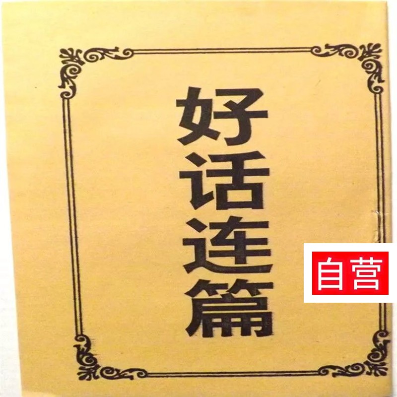 《好话连篇》又名《四言八句》 四言八句》
