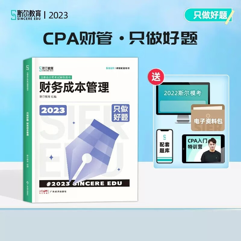 现货包邮 2023年斯尔CPA注会财务成本管理 只做好题23注册会计师备考全攻略注册会计练习题库答案解析斯尔注会财管教材配套辅导书