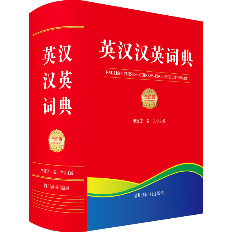 英汉汉英词典 全新版 图书