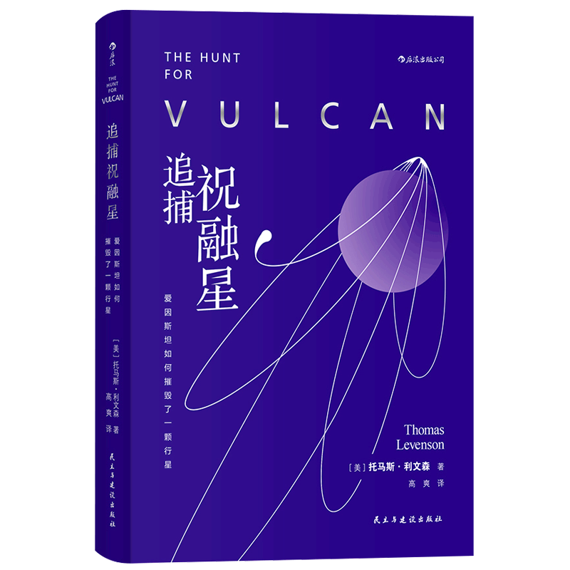 追捕祝融星(爱因斯坦如何摧毁了一颗行星)(精)