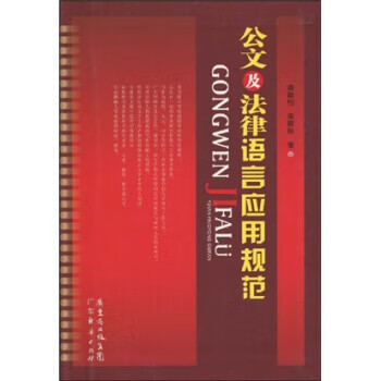公文及法律语言应用规范【好书，下单速发】