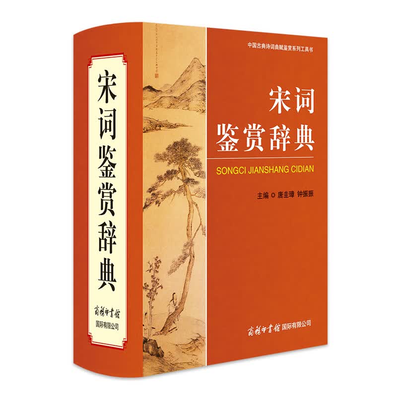 全新 宋词鉴赏辞典（新修版）商务印书馆