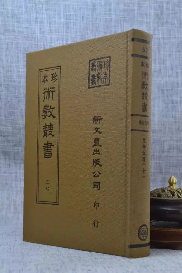 《珍本术数57》星命说证 精装一册 敏卿家 新文丰