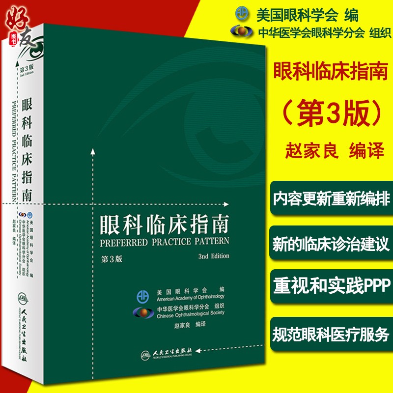 眼科临床指南 第3版 赵家良编译 人民卫生出版社9787117257183