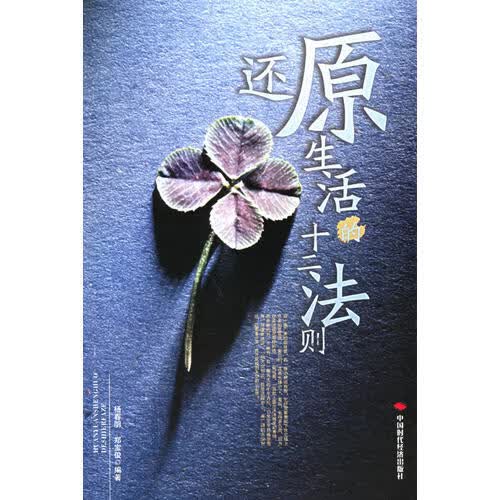 还原生活的十二法则【好书】