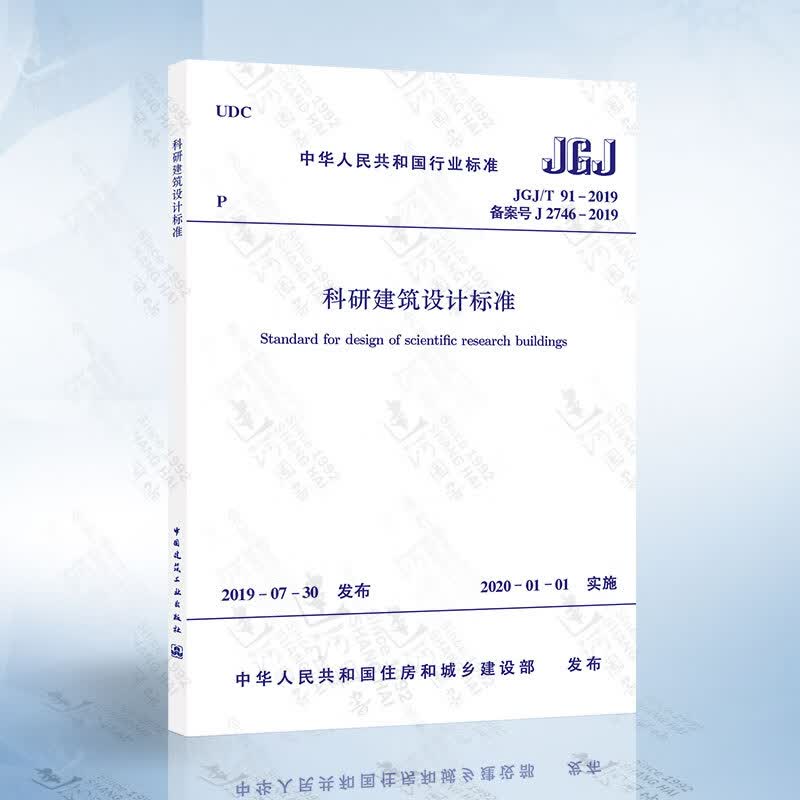 科研建筑设计标准 JGJ 91-2019 代替JGJ 91-1993科学实验建筑设计规范