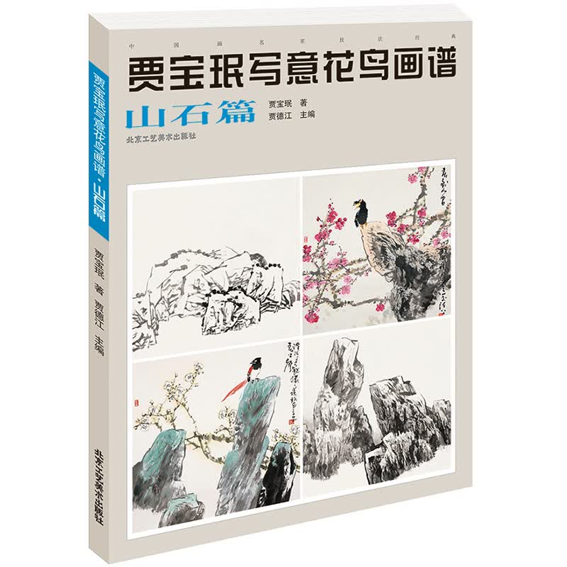 贾宝珉写意花鸟画谱 山石篇 山石绘画技法 名家画山石 工笔花鸟画起步入门 国画花鸟画教程