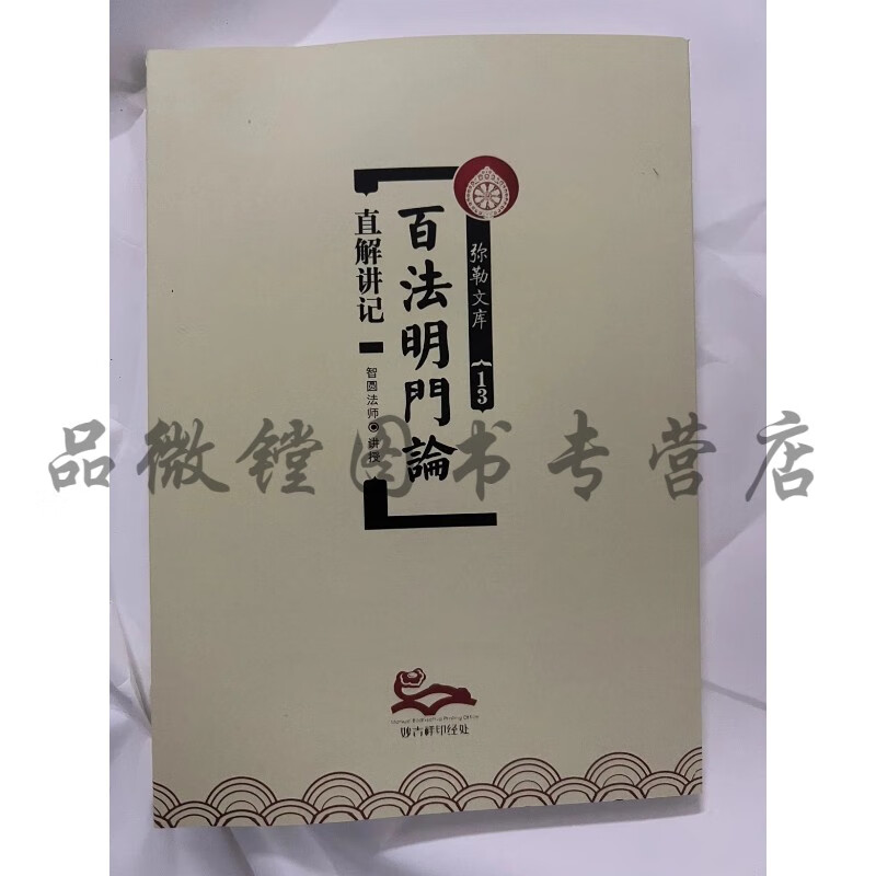 百法明门论直解讲记 智圆