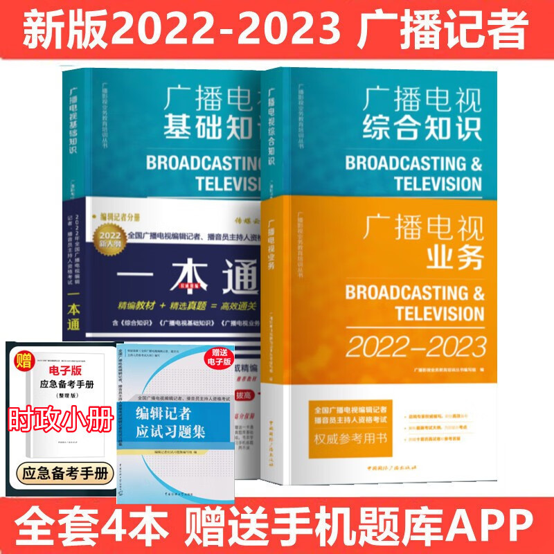现货2022-2023年全国广播电视编辑记者资格考试 播音员主持人资格证考试广播传媒云苑 一本通编辑记者分册教材真题解析4本用书