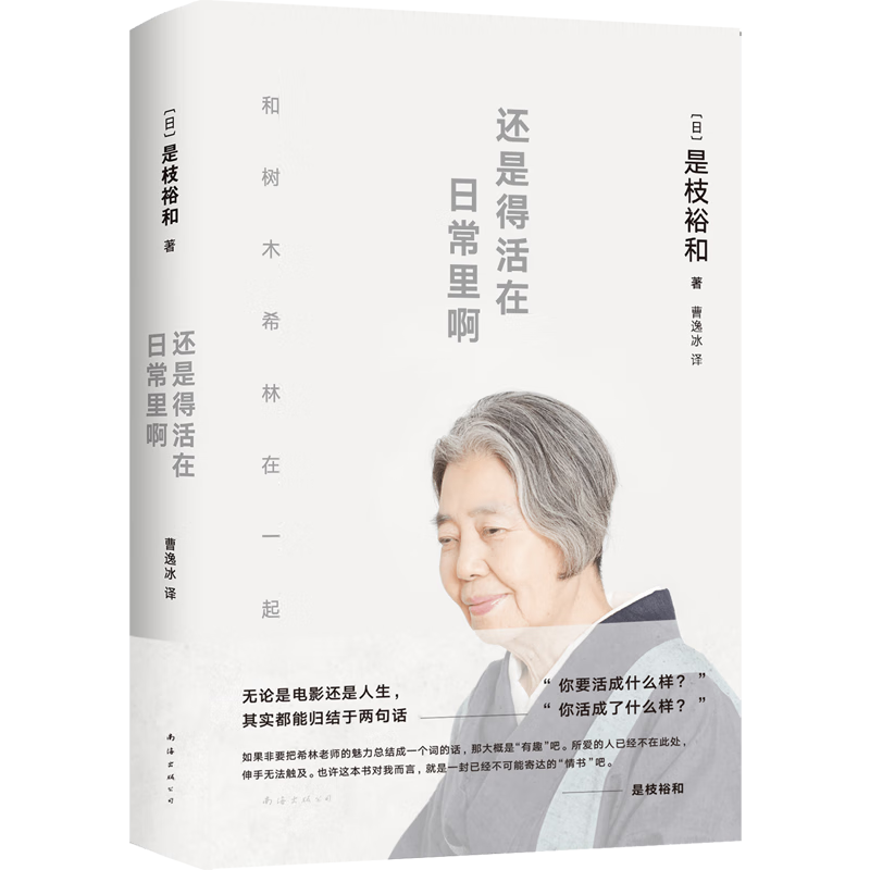 还是得活在日常里啊(和树木希林在一起)(精)