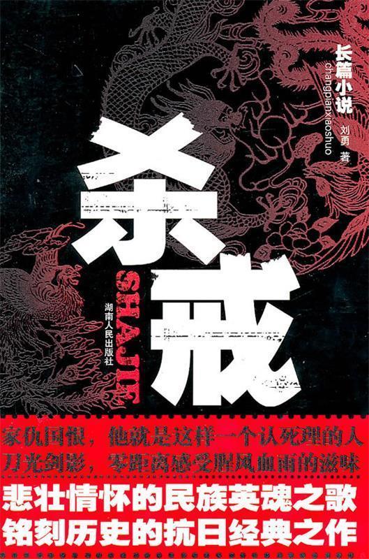 杀戒 刘勇