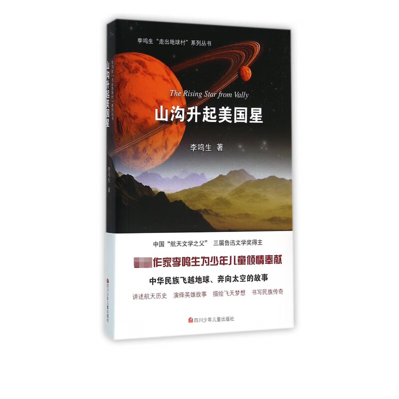 山沟升起美国星/李鸣生走出地球村系列丛书