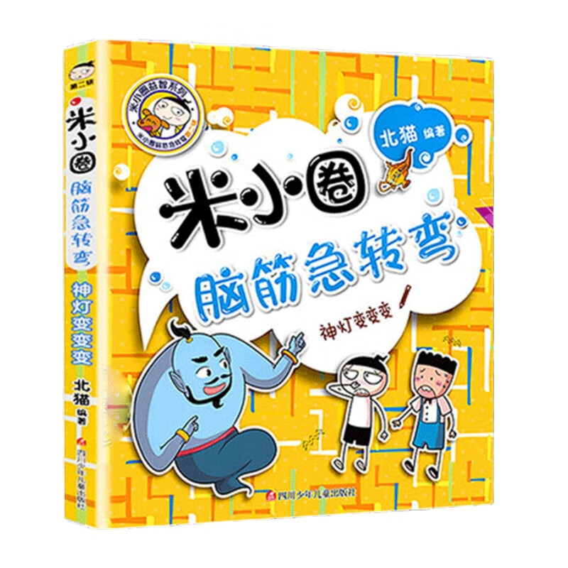 全套33册米小圈脑筋急转弯米小圈上学记一二三四年级非注音版漫画成语漫画书小学生6-12岁课外阅读儿童读物 神灯变变变