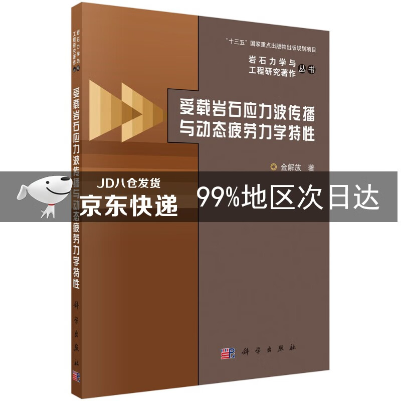 受载岩石应力波传播与动态疲劳力学特性