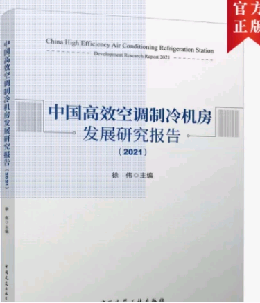 中国高效空调制冷机房发展研究报告（2021） 月销 0