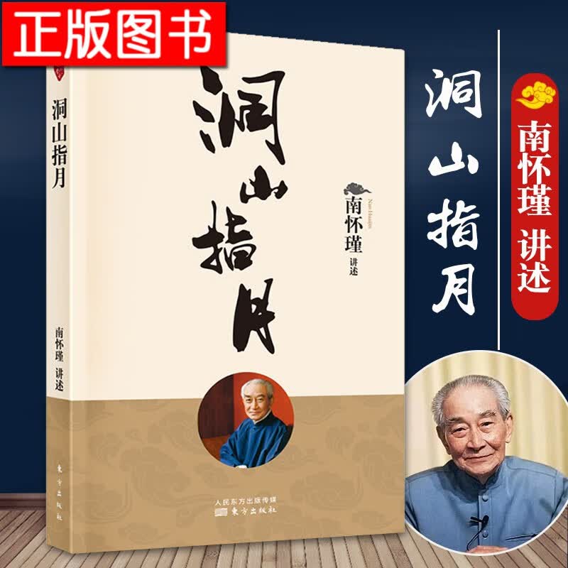 【2022新版】洞山指月 南怀瑾讲述 南怀瑾先生及法定继承人自授权简体字版 指月录 东方出版社