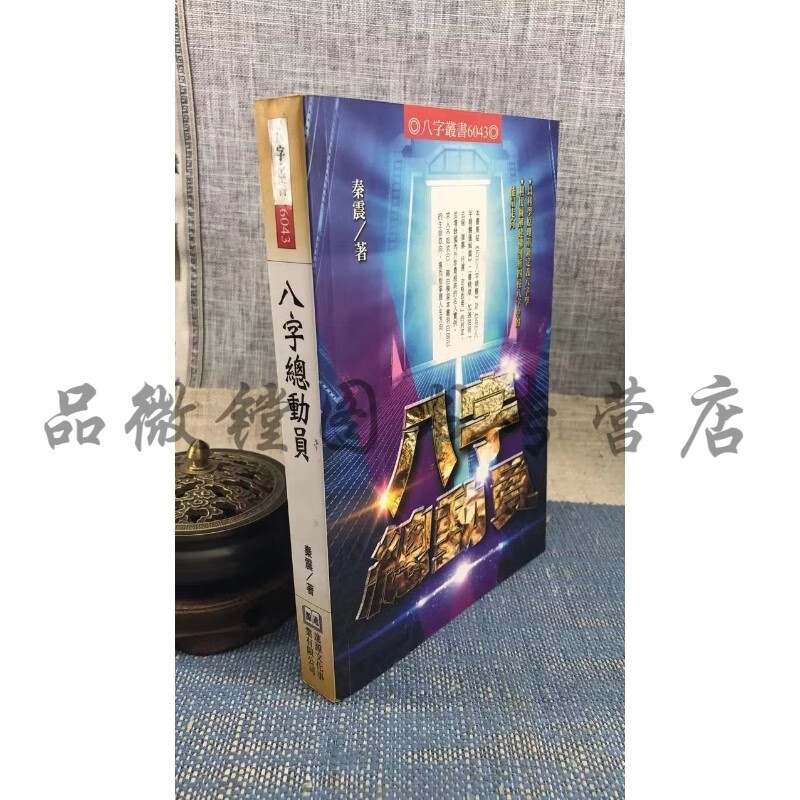 八字总动员 秦震 进源