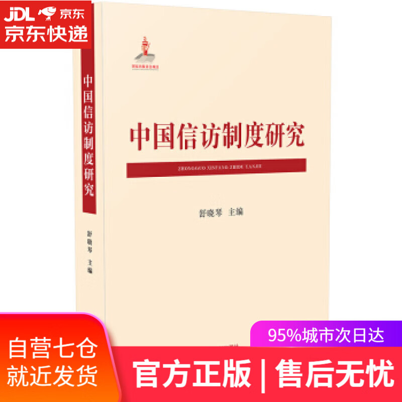中国信访制度研究 舒晓琴,舒晓琴 中国法制出版社