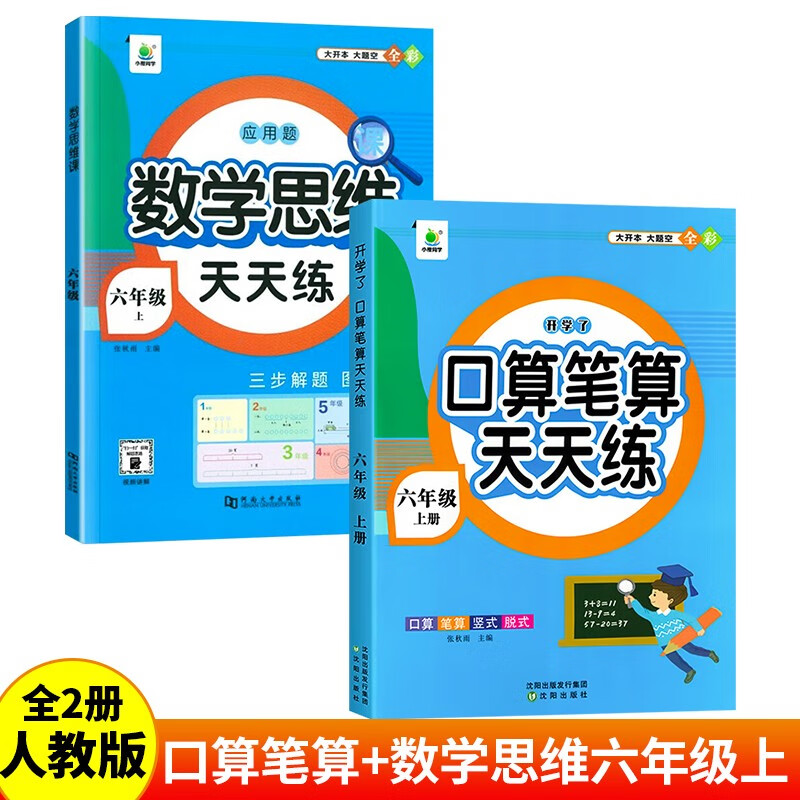 小橙同学 口算笔算天天练+数学思维课6年级上册（全2册）