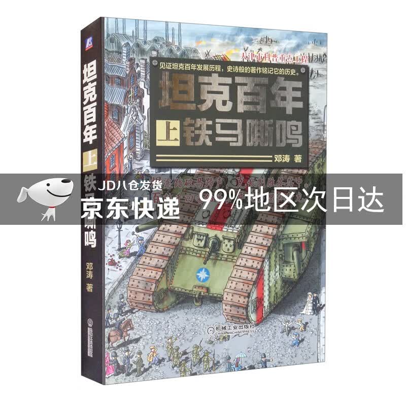 坦克百年（上） 铁马嘶鸣