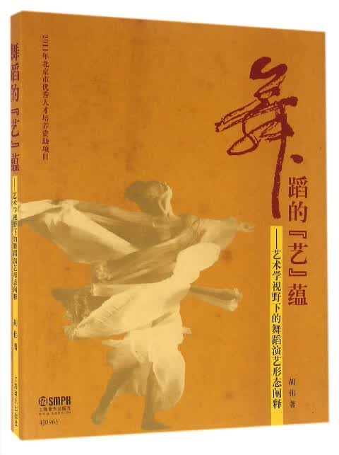 舞蹈的艺蕴--艺术学视野下的舞蹈演艺形态阐释