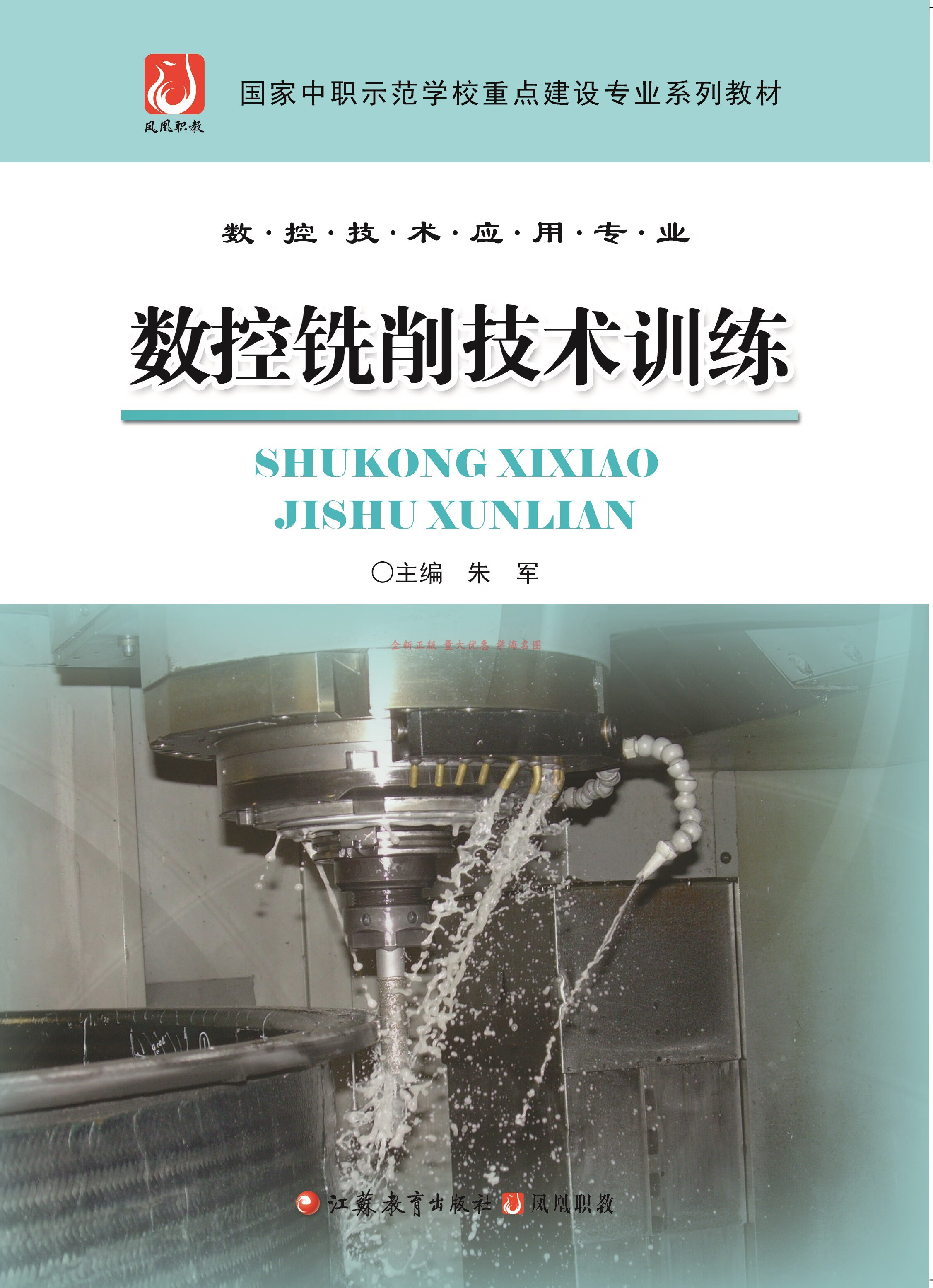幸书数控铣削技术训练9787549928910江苏教育出版社朱军全新中职 基础入门自学培训教材