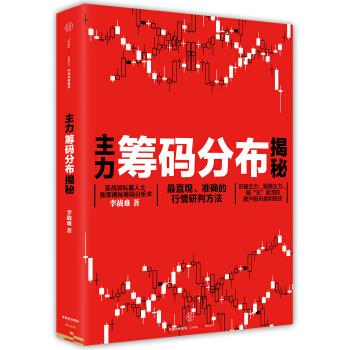 主力筹码分布揭秘 李战难【书】