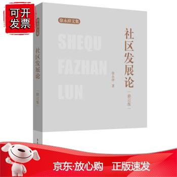 社区发展论（修订版）