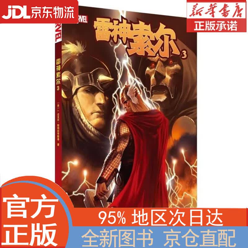 【全新畅销书籍】雷神索尔3 [美]J.迈克尔·斯特拉辛斯基 世界图书出版公司
