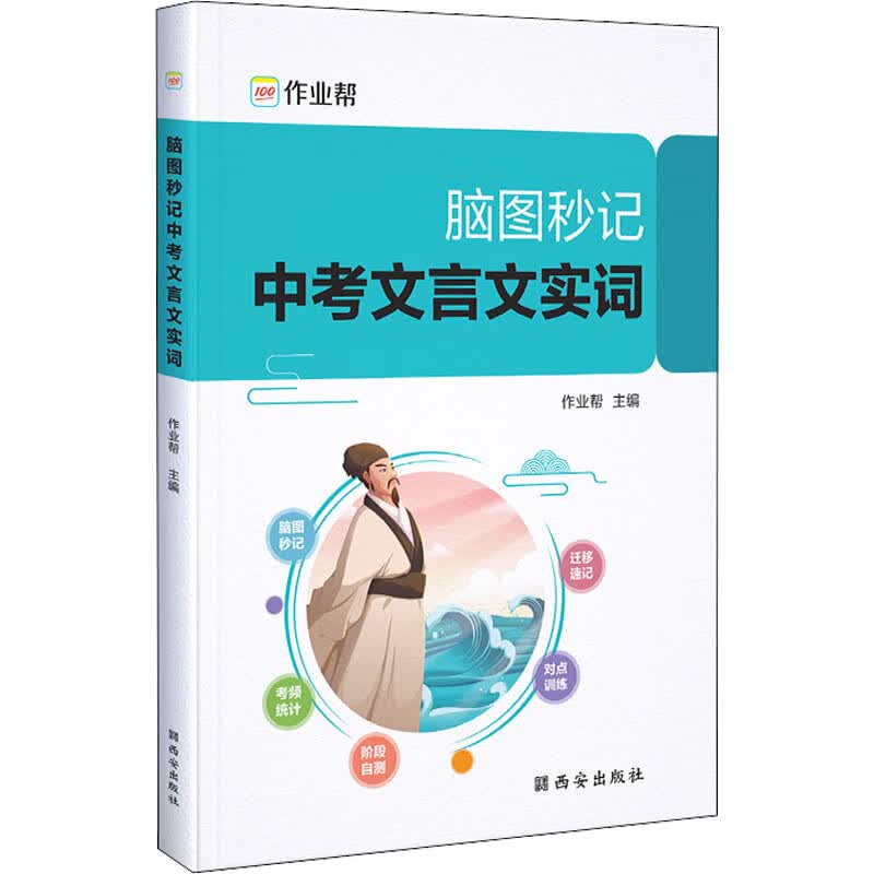 脑图秒记中考文言文实词 图书