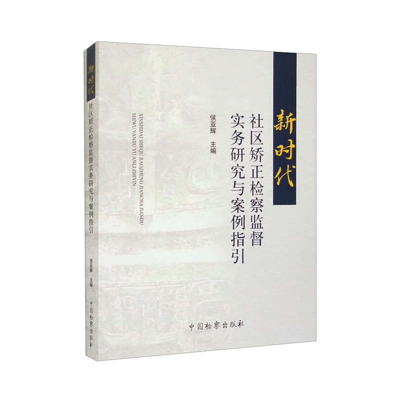 新时代社区矫正检察监督实务研究与案例指引