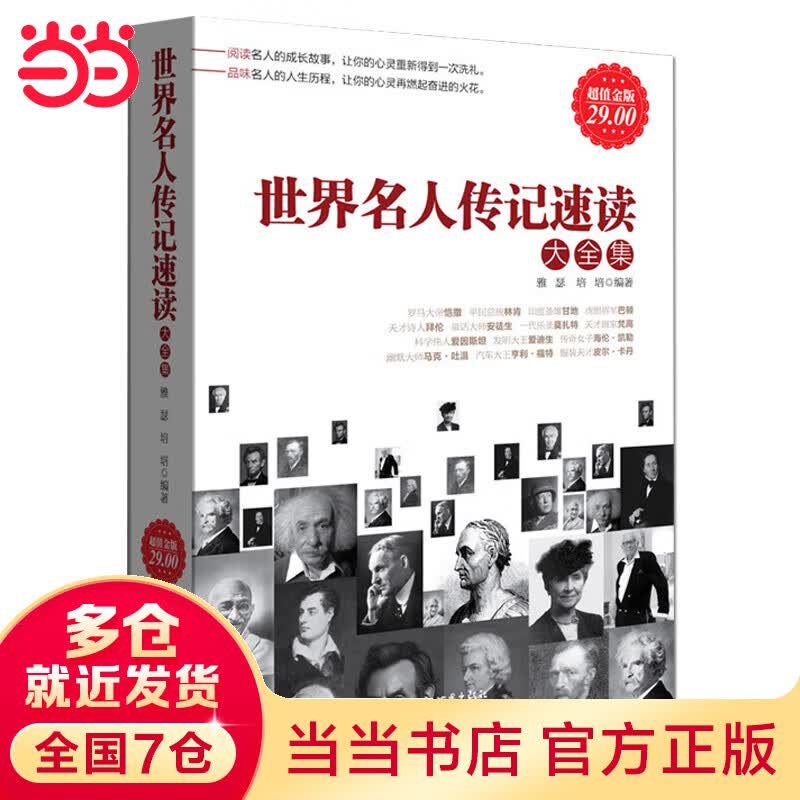 超值金版--世界名人传记速读大全集