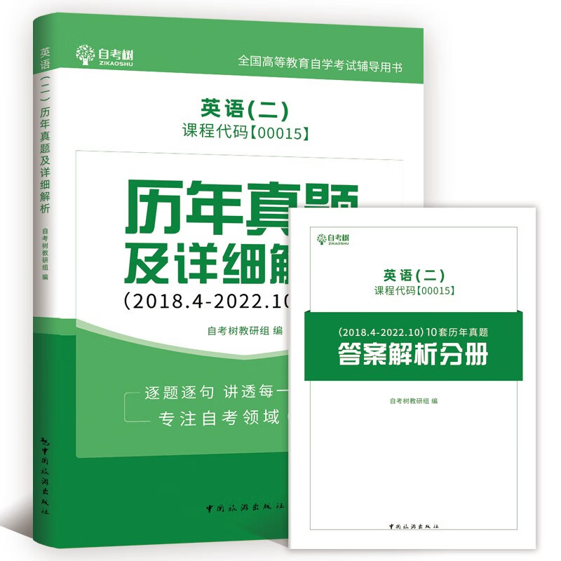 自考英语二00015历年真题试卷含详细答案解析分册