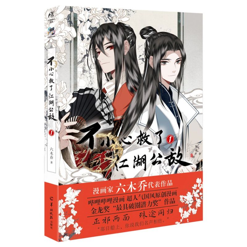 不小心救了江湖公敌(1)