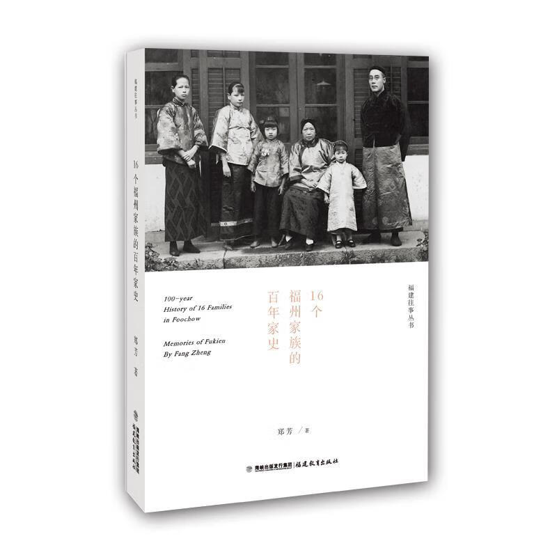 【现货】16个福州家族的百年家史