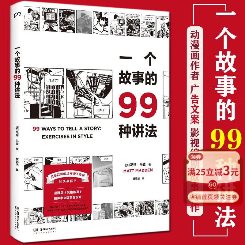 一个故事的99种讲法 马特马登 动漫画工作坊经典教科书 风格练习漫画版 汉化经典原版设计 广告文案影视编剧故事写作案头书