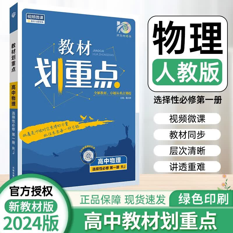 划重点高二新教材2024版 高中教材划重点高二选择性必修一数学物理化学生物英语政治历史地理语文 人教版 高二上 【物理】选择性必修一人教版
