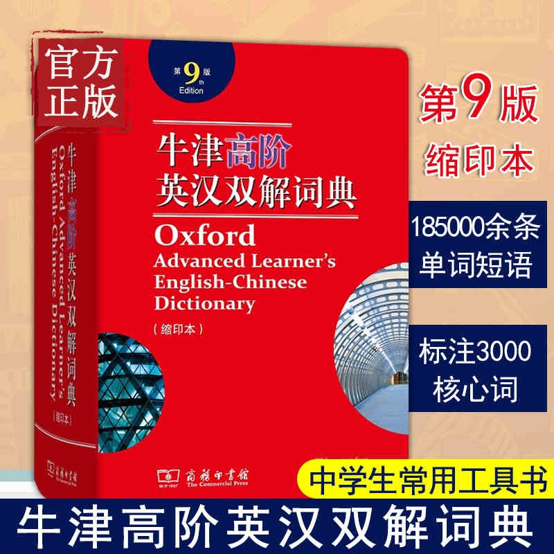 【现货】缩印版牛津高阶英汉双解词典第9版版英译汉英语字典第九版大词典中学生高中生大学初中商务印书