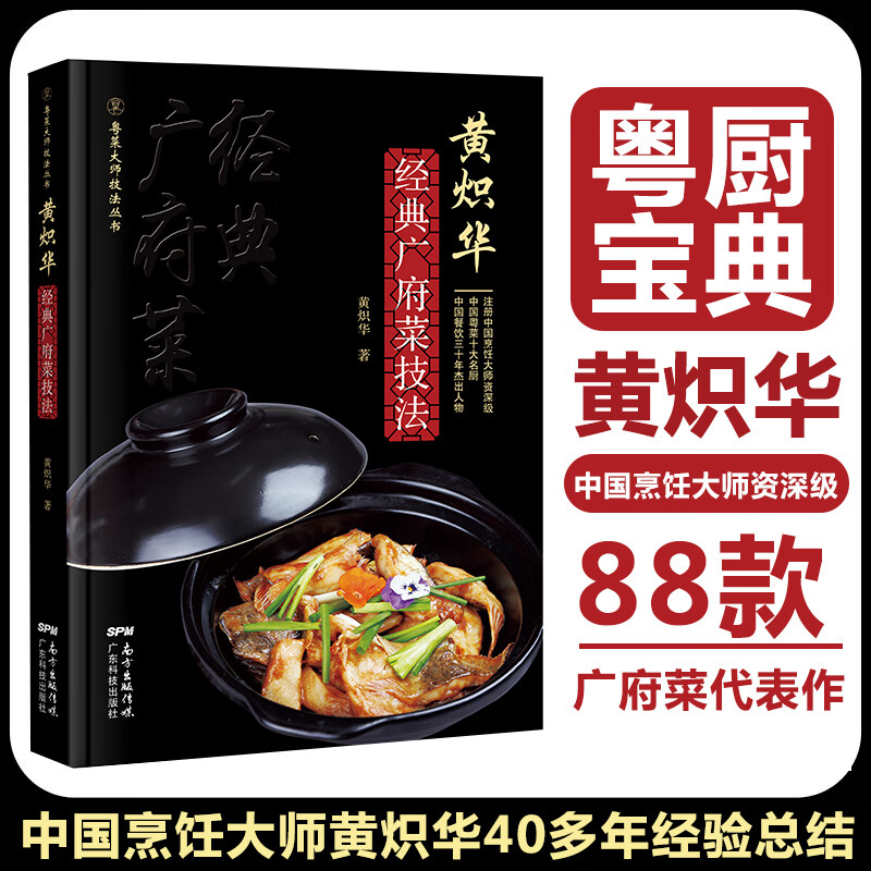 黄炽华经典广府菜技法88道经典广府菜代表作品菜谱大全厨师书粤菜菜谱大全广东菜谱菜谱书家常菜大全粤菜烹