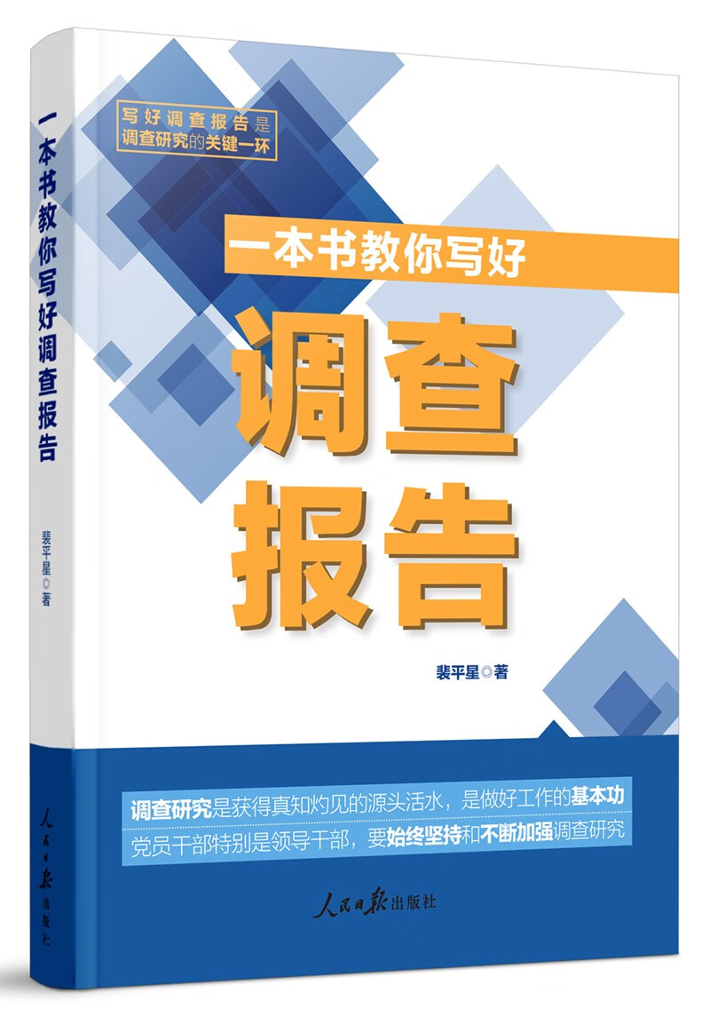 一本书教你写好调查报告