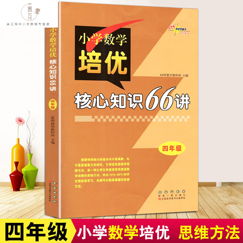 新版68所名校 四年级数学培优核心知识66讲知识大全生4年级数学知识大集结上册下册核心基础知识复习