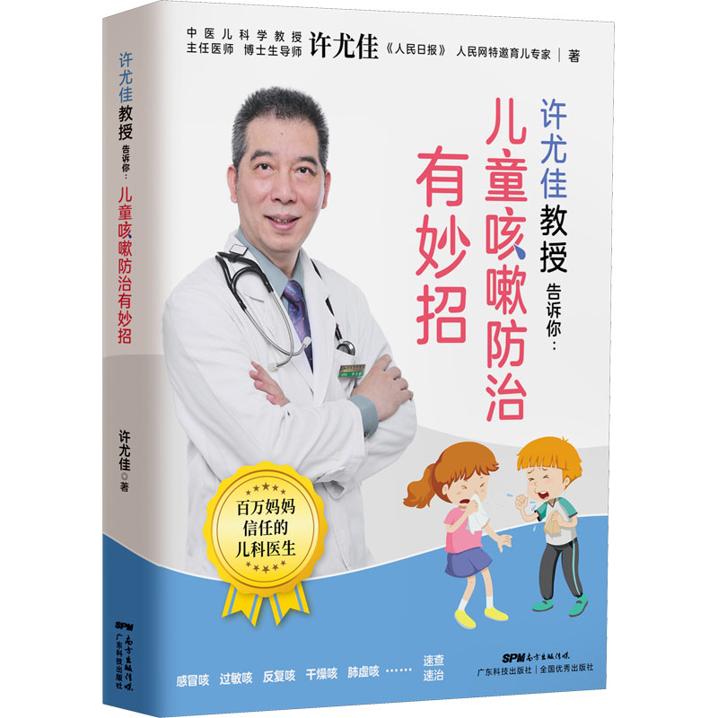 许尤佳教授告诉你:儿童咳嗽防治有妙招 许尤佳 书籍
